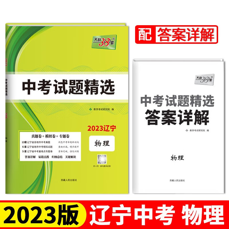 2023辽宁中考 物理 中考试题精选 天利38套