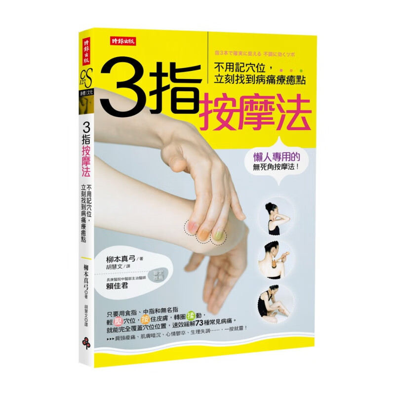 [现货]3指按摩法：不用記穴位，立刻找到病痛療癒點 15 時報出版 柳本真弓 进口原版