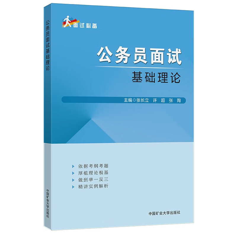 公务员面试基础理论