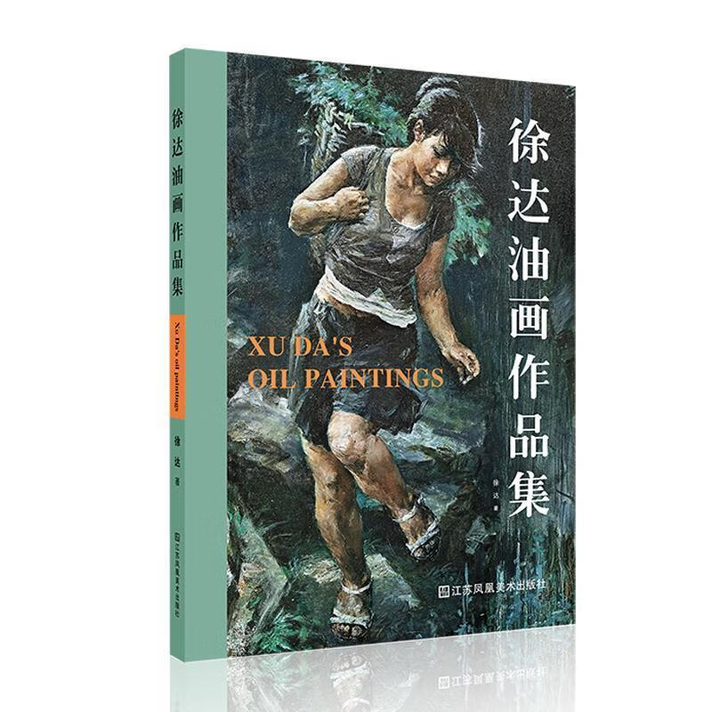 徐达油画作品集徐达江苏凤凰社9787558092701 绘画书籍