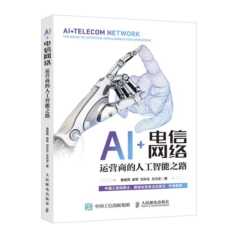 AI+电信网络 运营商的人工智能之路