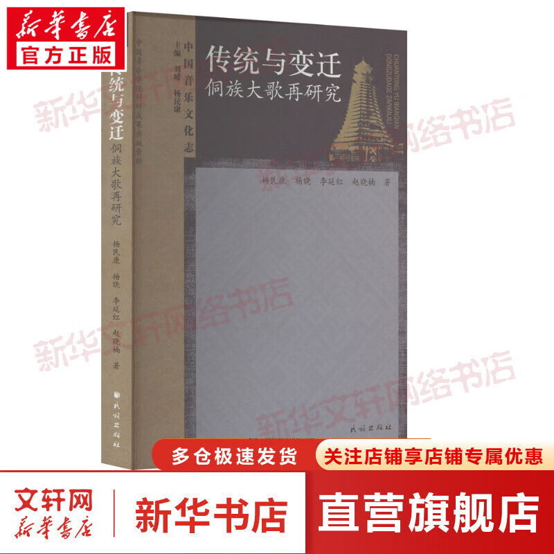 传统与变迁 侗族大歌再研究 图书