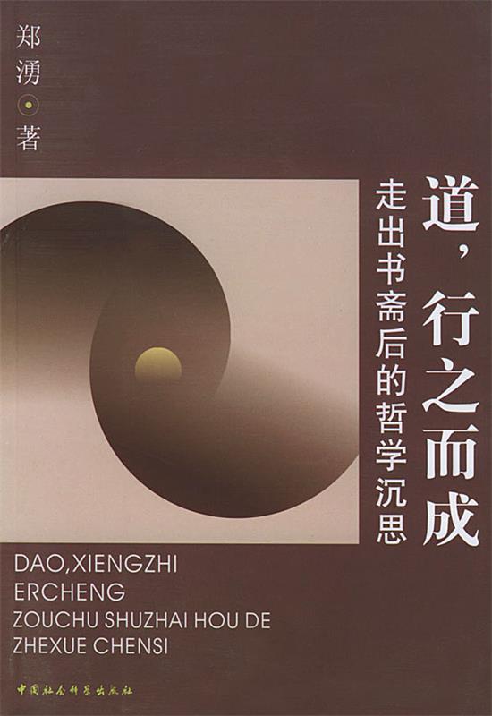 道，行之而成:走出书斋后的哲学沉思