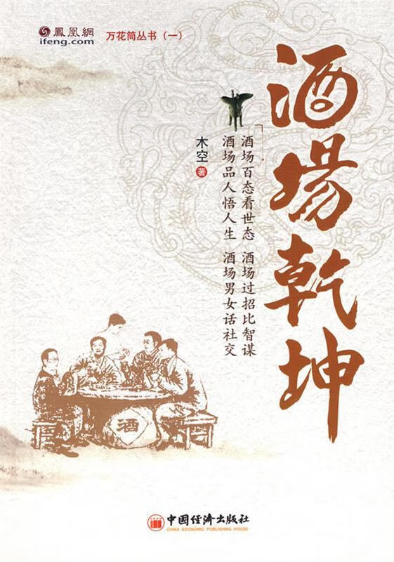 酒场乾坤 木空著 中国经济出版社