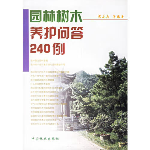 园林树木养护问答240例【好书】