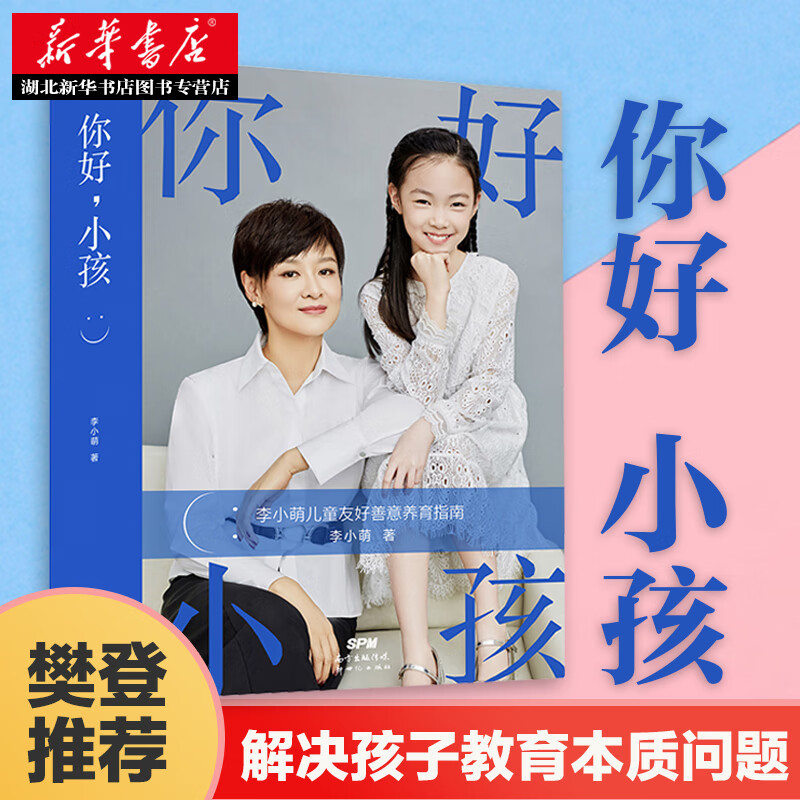 樊登 你好小孩李小萌育儿书籍书籍家教子关系儿童教育心理学不吼
