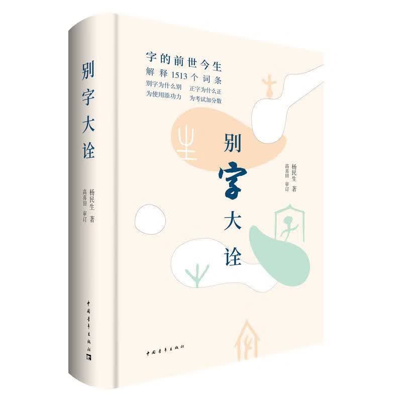别字大诠
