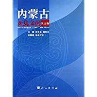 内蒙古历史文化 : 图文版 斯热文 主编,后世忠 著,杨道尔吉 著【书】