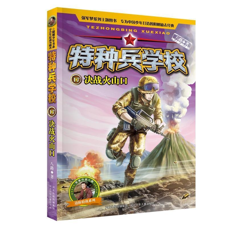 特种兵学校17：决战火山口
