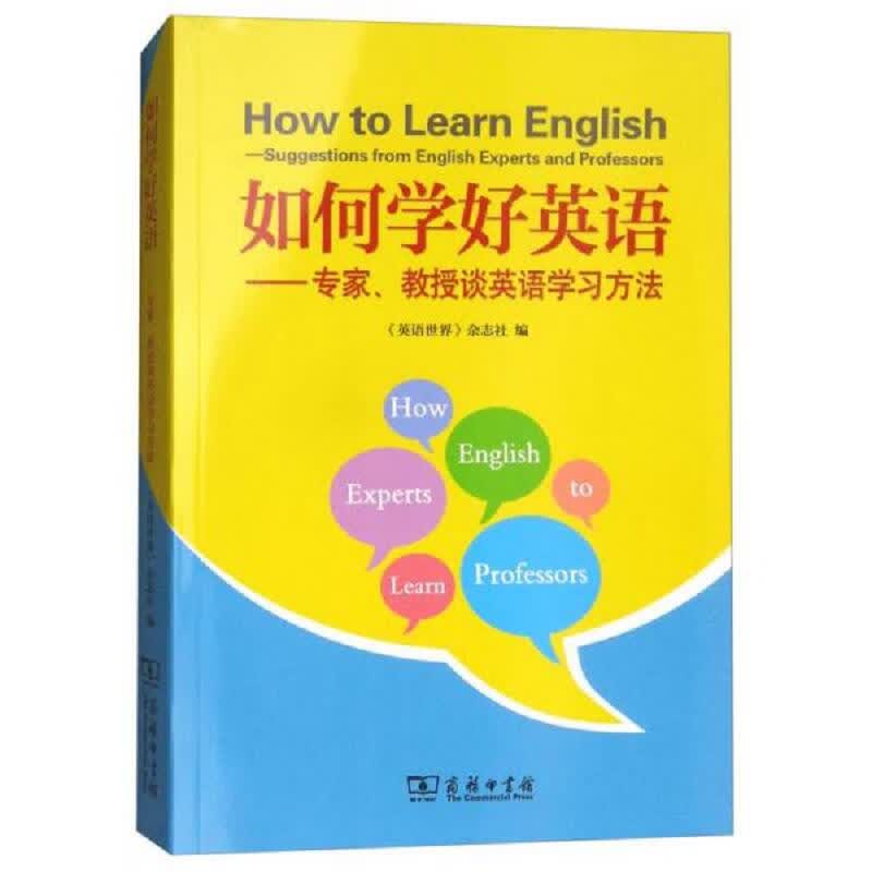 [书籍] 如何学好英语：专家教授谈英语学习方法 《英语世界》杂志社 商务印书馆 9787100151931