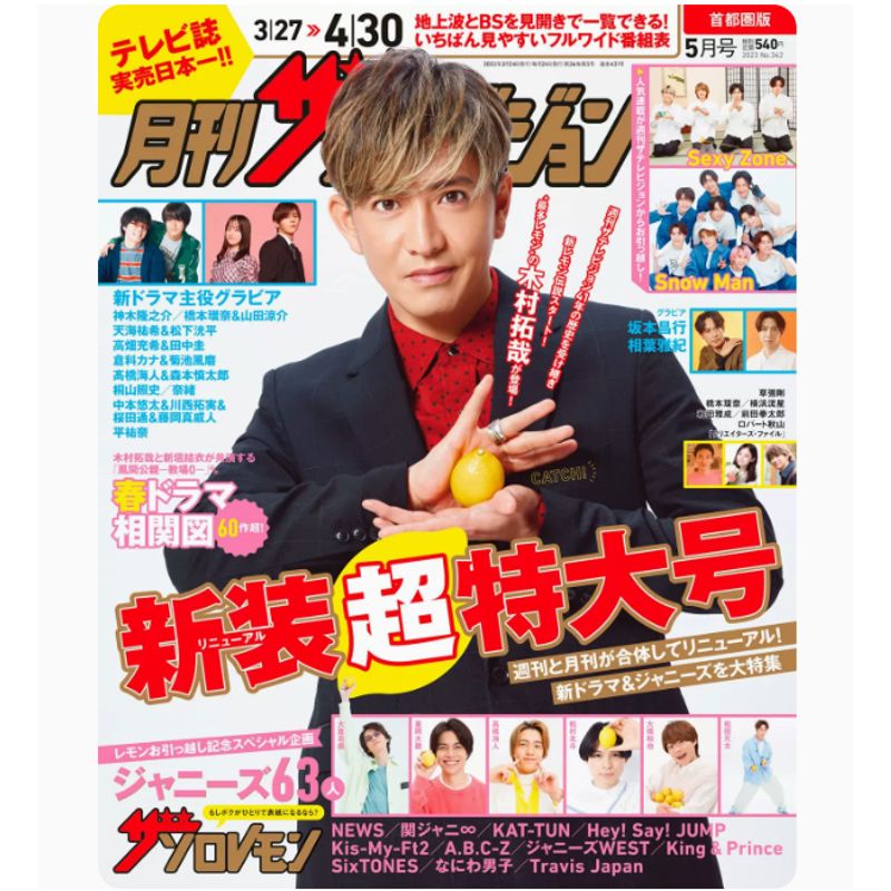 日文版 月刊ザ?テレビジョン 首都圏 230500 2023年5月号 ＫＡＤＯＫＡＷＡ 时尚