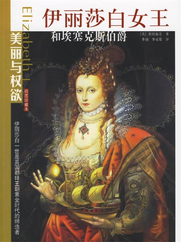 伊丽莎白女王和埃塞克斯伯爵
