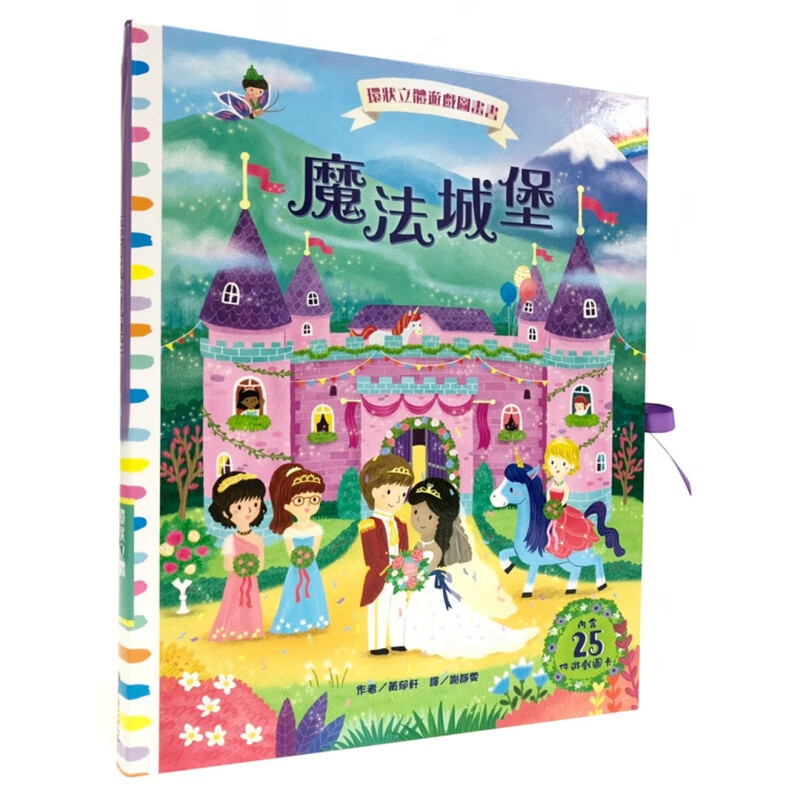 台版 魔法城堡 趣味幽默童话故事环状立体游戏图画儿童
