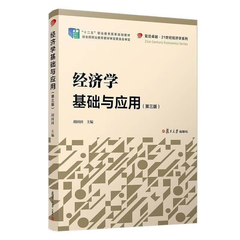 经济学基础与应用