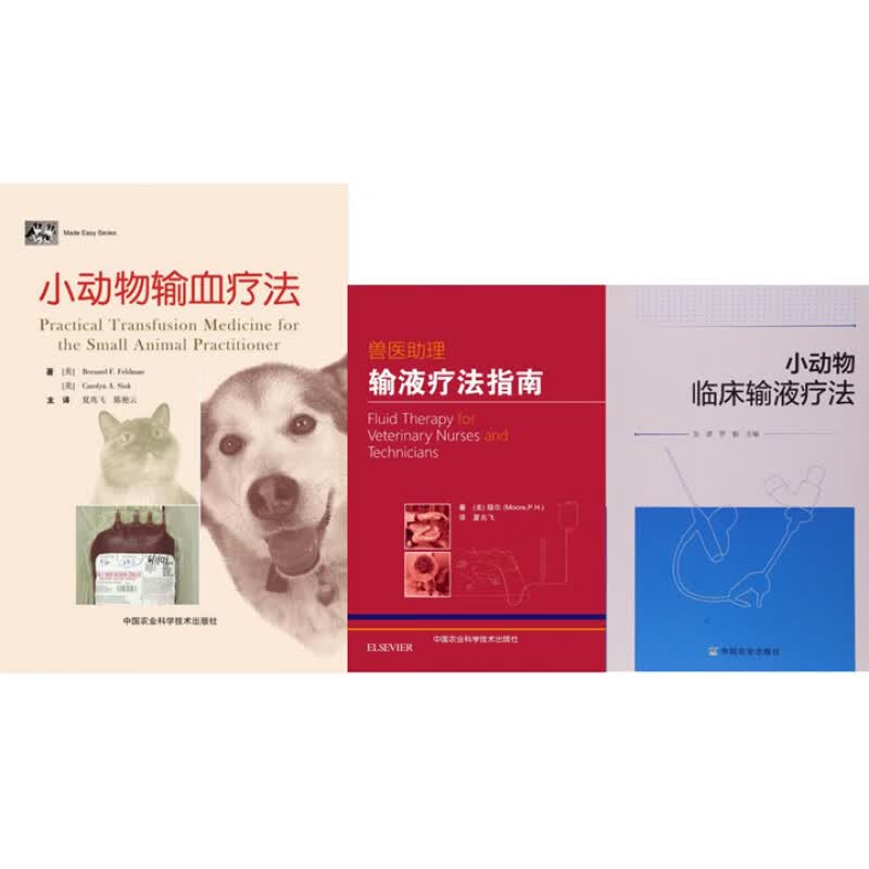 小动物输血疗法.+兽医助理输液疗法指南+小动物临床输液疗法 输液输血工具书 宠物医生输液 输血常用书