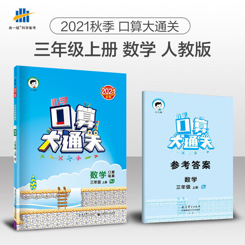 口算大通关一二三四五六年级数学上下册人教 北师 口算题卡天天练 三年级上册 人教版：口算+练考卷数学