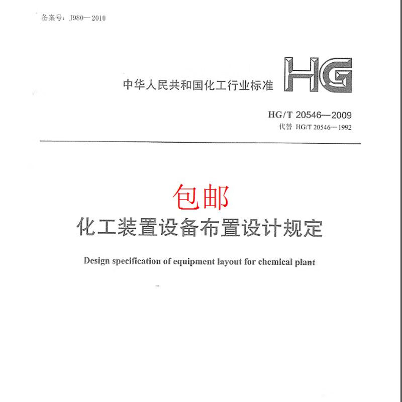 HGT 20546-2009 化工装置设备布置设计规定