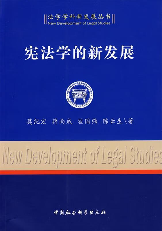 宪法学的新发展 莫纪宏 等著