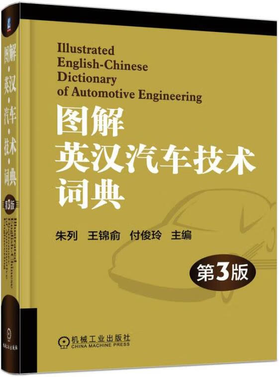 图解英汉汽车技术词典 第3版
