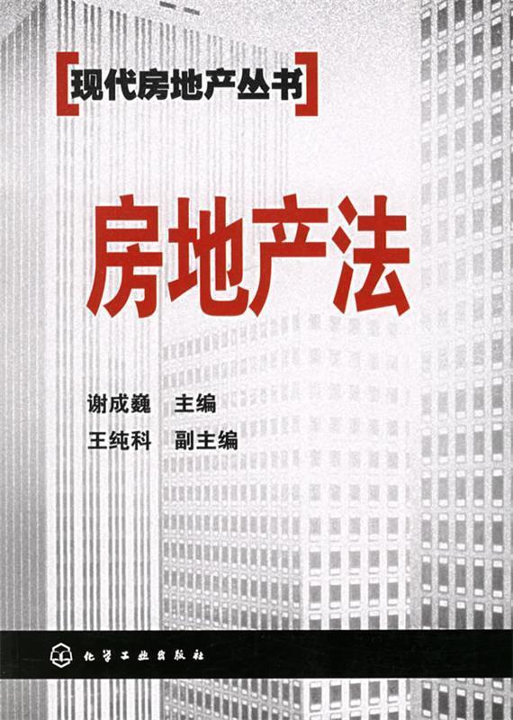 房地产法 谢成巍 主编