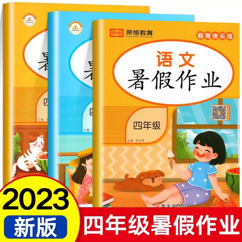 人教版四年级下册暑假作业 部编版语文数学英语教材同步训练练习册 暑假衔接四升五复习预习天天练 【暑假作业】语文+数学+英语