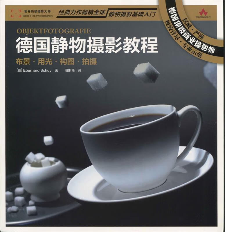 德国静物摄影教程:布景 用 光 构图 拍摄【好书，下单速发】