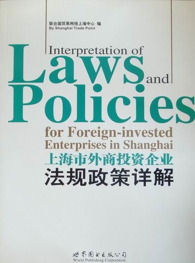 上海市外商投资企业法规政策详解【书】