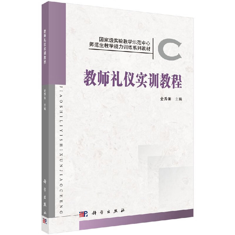 教师礼仪实训教程金秀美/科学出版社