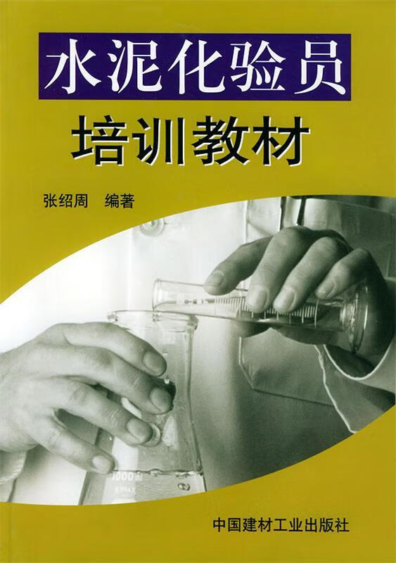 水泥化验员培训教材