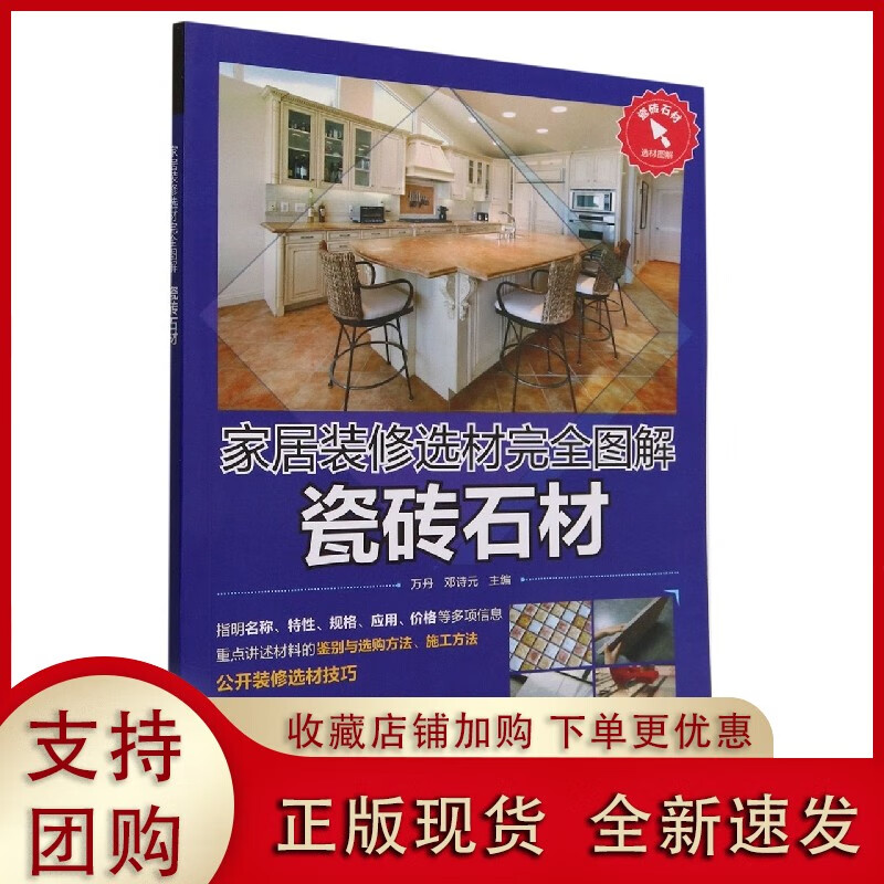 家居装修选材完全图解 瓷砖石材