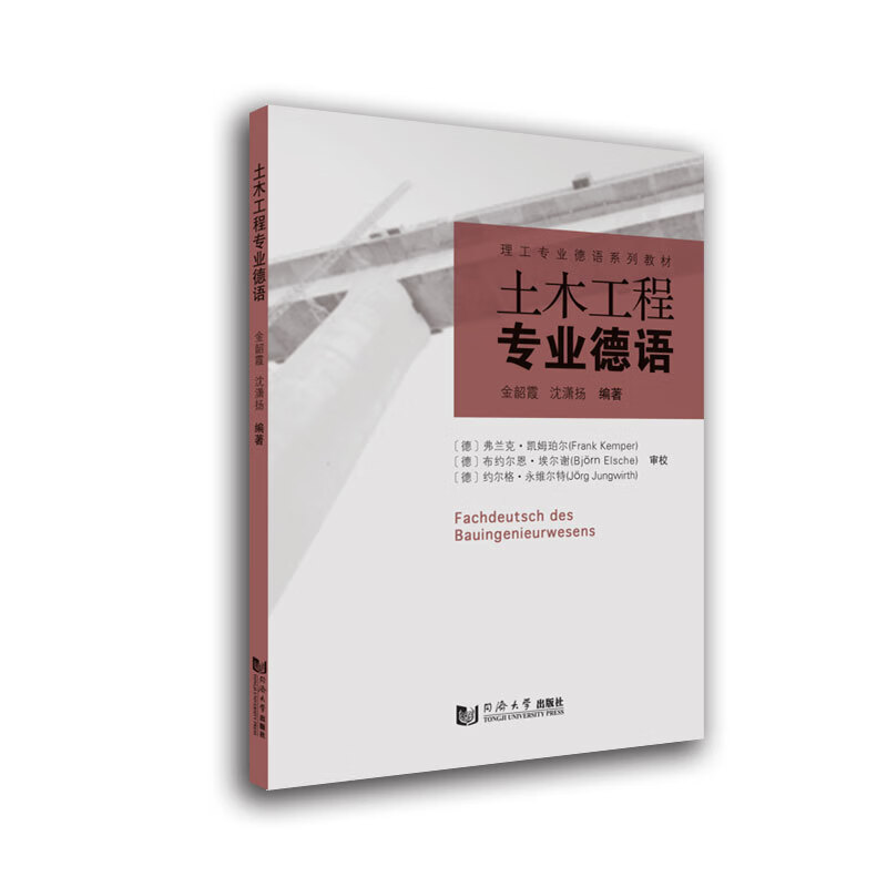 土木工程专业德语(理工专业德语系列教材)