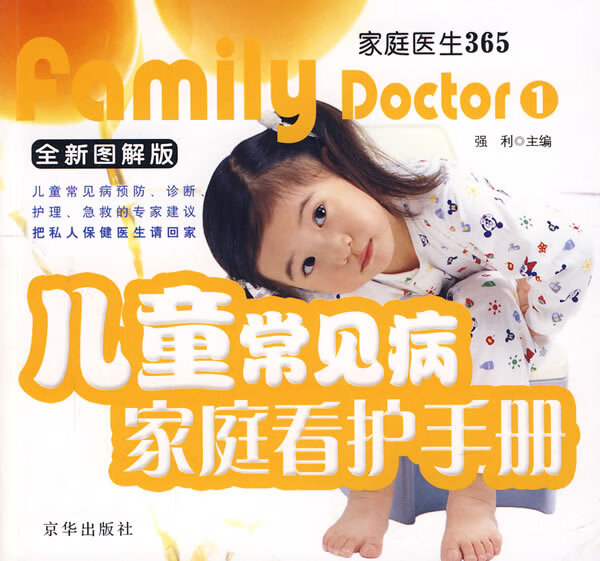 儿童常见病家庭看护手册