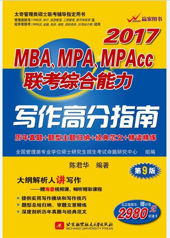 陈君华2017MBA、MPA、MPAcc联考综合能力写作高分指南 陈君华【书】
