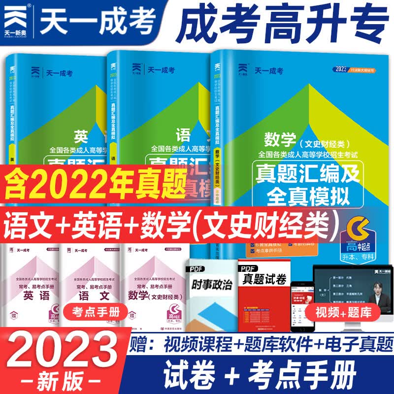 成人高考2023年成人高考高升专高升本考试用书 语文英语数学教材+历年真题试卷 高中起点升专科复习资料 天一成考高升专升本试题 高升专【试卷】（文科）