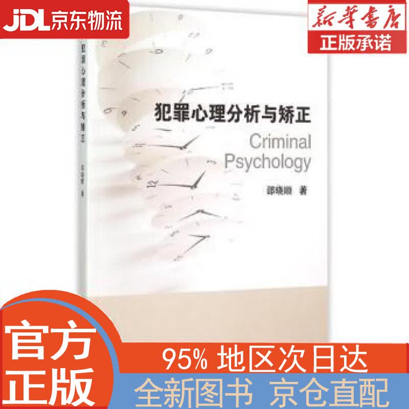 【全新畅销书籍】犯罪心理分析与矫正 邵晓顺 浙江大学出版社