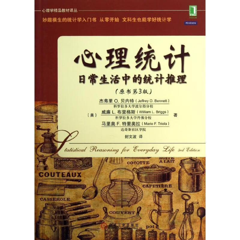 心理统计:日常生活中的统计推理