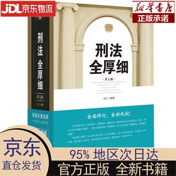 刑法全厚细（第七版） 冯江 中国法制出版社