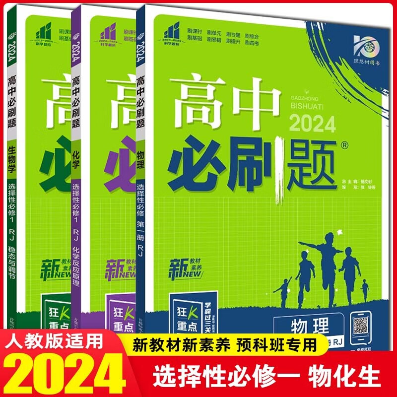 【高二上册新教材】2024版高中必刷题高二选择性必修第1一册选修1 新教材新高考高二上册上学期 配狂K重点 【三本】物化生 人教