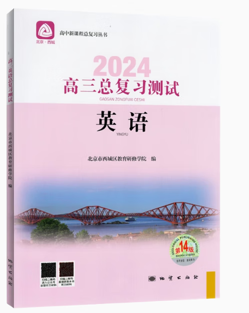 第14版 北京西城2024高中总复习测试 英语