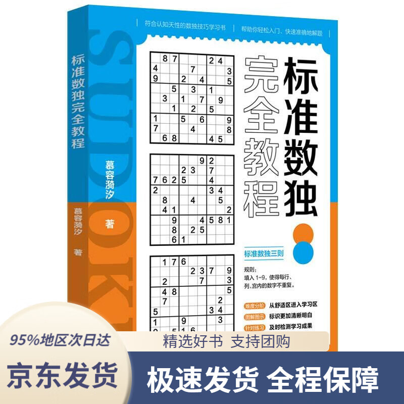 【 京东配送 支持团购】标准数独完全教程慕容漪汐中国纺织出版社9787518088584
