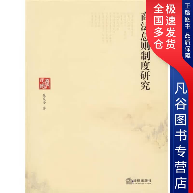 【书】商法总则制度研究