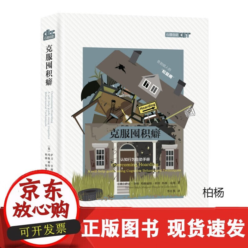 速发 心理自助BT书系克服囤积癖