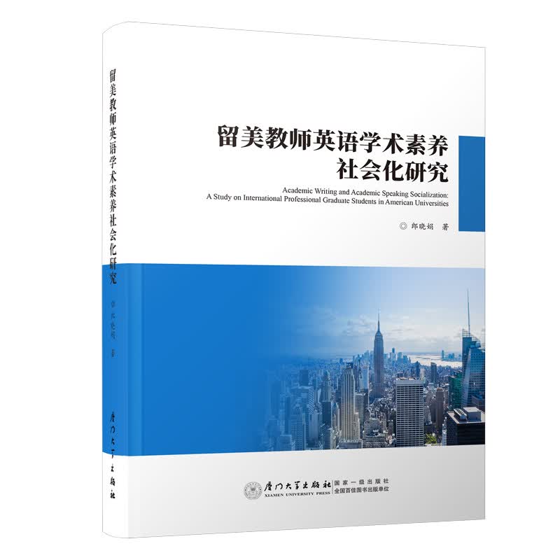 留美教师英语学术素养社会化研究/应用语言学丛书