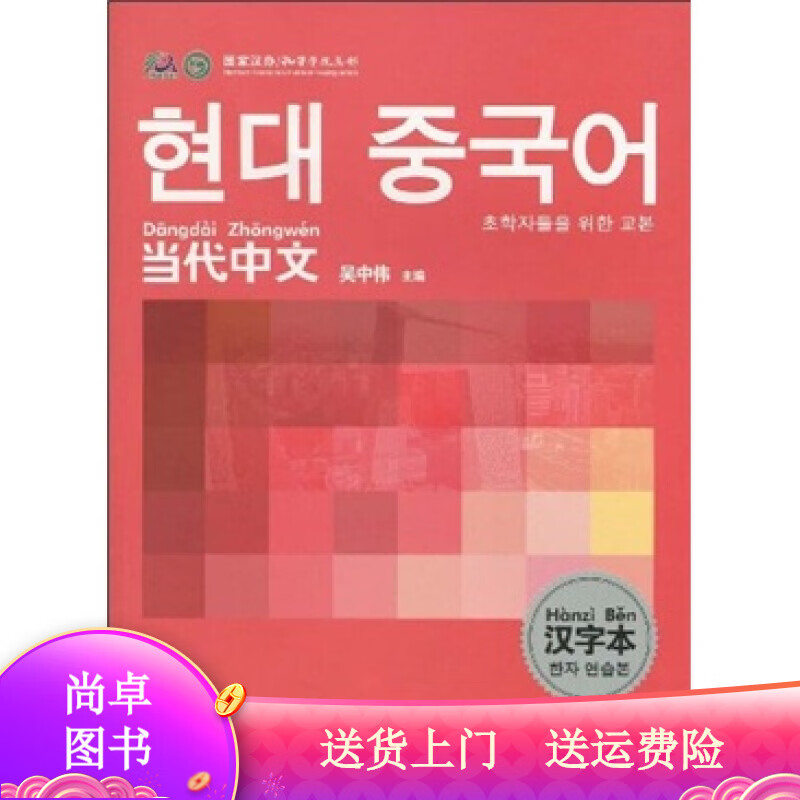 外语学习当代中文汉字本（韩语） 本韩语
