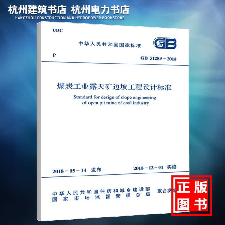 GB51289-2018煤炭工业露天矿边坡工程设计标准