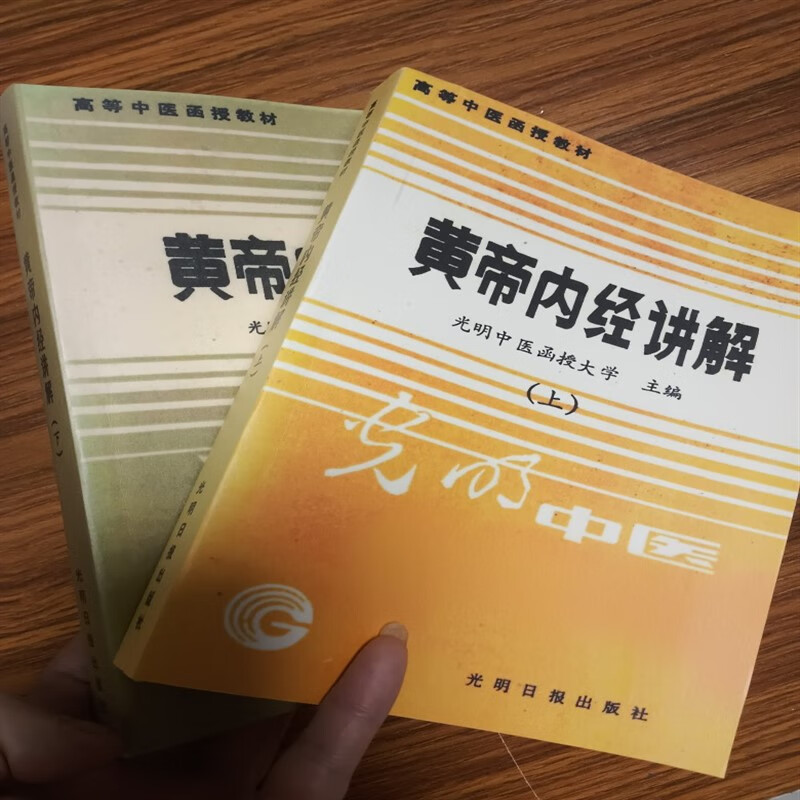 【黄帝内经讲解高等中医函授教材】光明中医函授大学主编光明日报