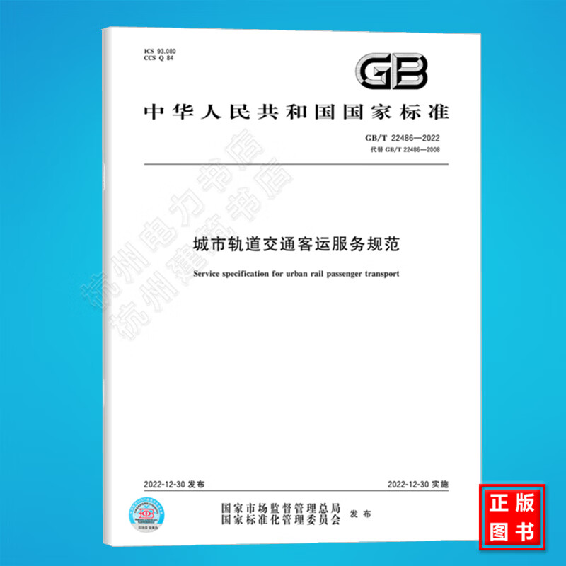 GB/T 22486-2022城市轨道交通客运服务规范