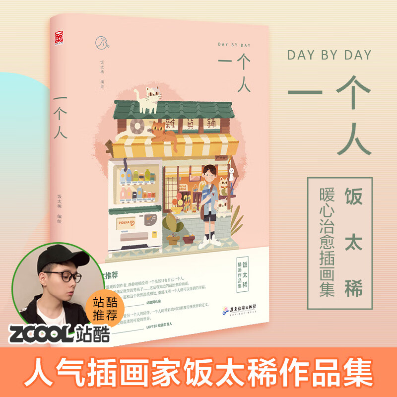 一个人 饭太稀编绘 动漫/港台动漫
