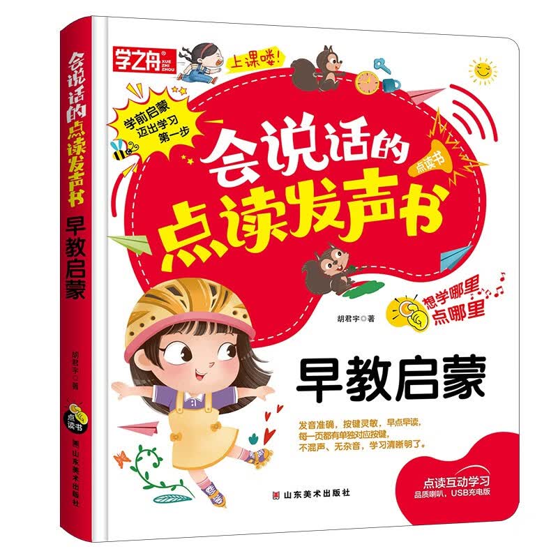 会说话的点读发声书：早教启蒙（充电版）中英文双语 低幼宝宝儿童启蒙早教触摸有声书