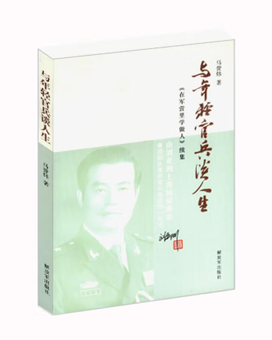 与年轻官兵谈人生 [中国当代]马誉炜
